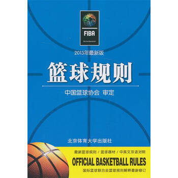 篮球规则 中国篮球协会　审定 北京体育大学出版社