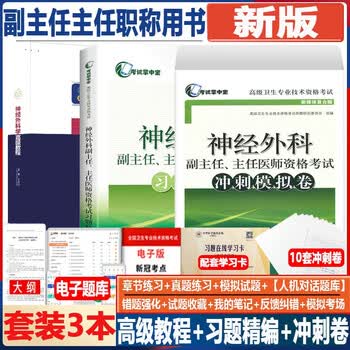 神经外科学副主任医师主任医师高级职称考试教材2022神经外科高级教程+习题+试卷正高副高卫生资格考试题库卫生专业技术资格考试用书习题集模拟试卷真题 高级教程+习题精编+模拟试卷