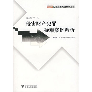 侵害财产犯罪疑难案例精析