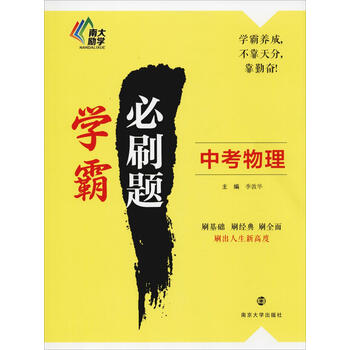 【正版图书】学霸必刷题·中考物理
