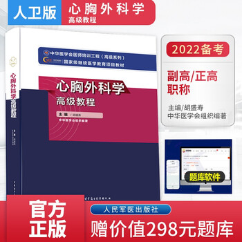 心胸外科学高级教程副主任医师职称考试书2022胸心外科学教材主任正高副高考试资料用书题库习题模拟题历年真题搭人卫版 心胸外科学高级教程