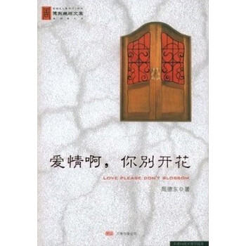 爱情啊，你别开花【正版图书】