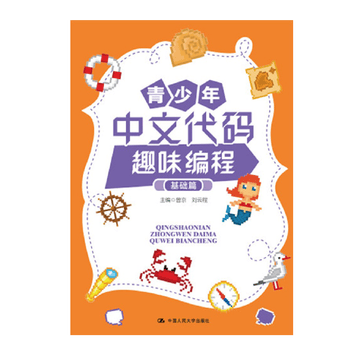 青少年中文代码趣味编程 基础篇 曾京 刘云程 主编 中国人民大学出版社 9787300299815