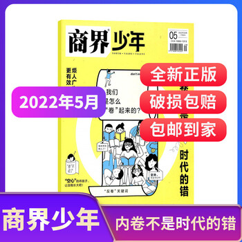 【单期包邮】期数自选 商界少年杂志单期订阅 2022年1/2/3/4/5月期 5-7月季度订阅 1年共12期 9-15岁孩子打造的少年财商素养启蒙培养财经 杂志铺 【现货包邮】2022年1月期