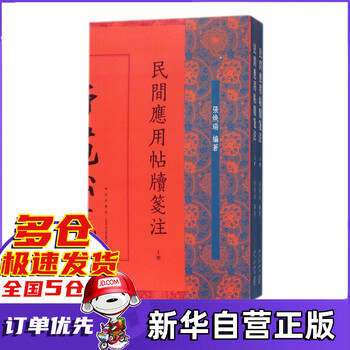 民间应用帖牍笺注(上下)