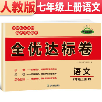 2021新版黄冈全优达标卷 七年级语文试卷上册部编版 初中初一七年级7年级上册试卷