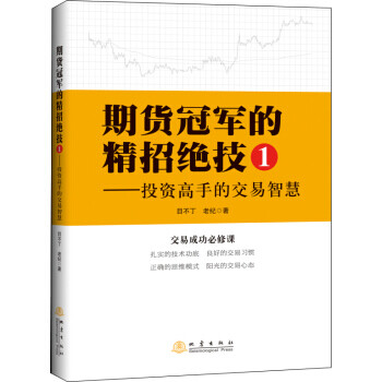期货的精招绝技1投资高手的交易智慧