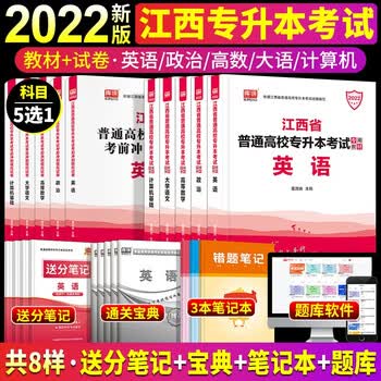2022年江西省统招专升本专用教材书历年真题卷必刷题试卷考试题库复习题2021天一库课江西专升本资料 教材1本+试卷1本 政治