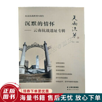 沉默的情怀：云南抗战遗址专辑