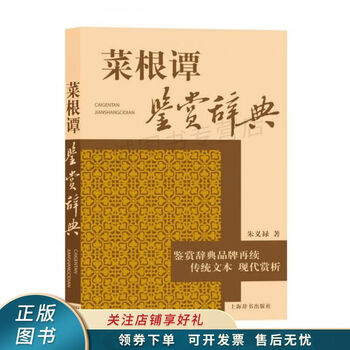 菜根谭鉴赏辞典