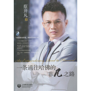 一条通往哈佛的非凡之路