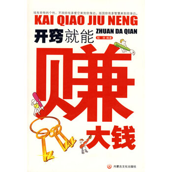 开窍就能赚大钱【正版图书】