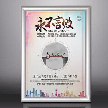 企业文化宣传画挂图标语办公室公司形象励志激励海报前开式铝合金挂画框IBH32 IBH32-24 永不言败 60*80cm   铝合金画框