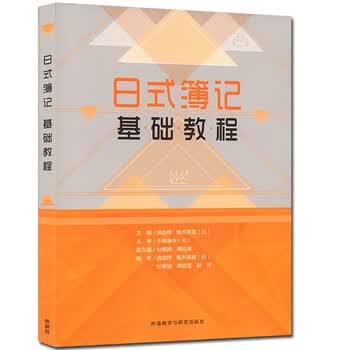日式簿记基础教程 曲淑艳著 图书 外研社
