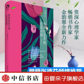 【樊登推荐】你要的是幸福 还是对错 金韵蓉 著 心理励志 婚姻两性情感关系 中信书店