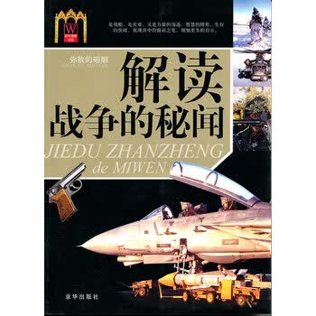 弥散的硝烟不可不知的72个兵家猎秘 《科学奥秘》周刊