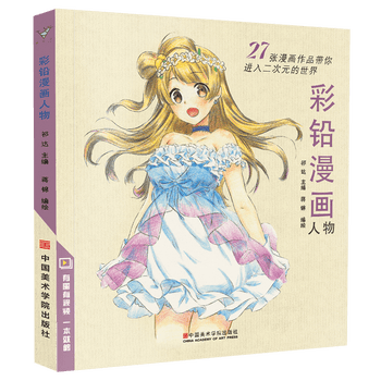 正版彩铅漫画人物 动漫卡通人物绘画教程书 沐尚文化 零基础入门彩色铅笔画教学手绘基础临摹画册 古风儿