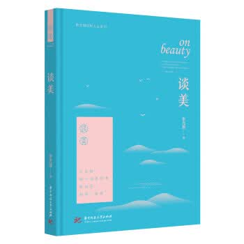 谈美 朱光潜