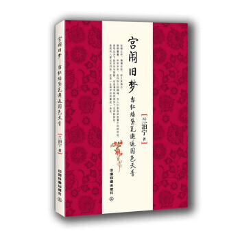 宫闱旧梦—当红墙黛瓦邂逅 兰泊宁著,兰泊宁