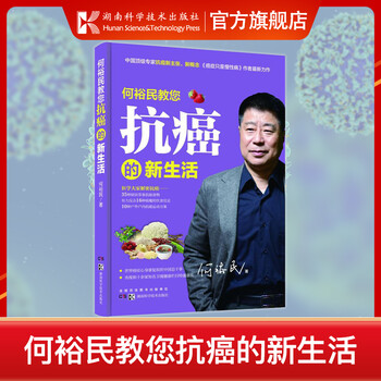 何裕民教您抗癌的新生活(中医食疗保健养生书籍 治愈癌症抗癌指南)黑白版抗癌力作书籍