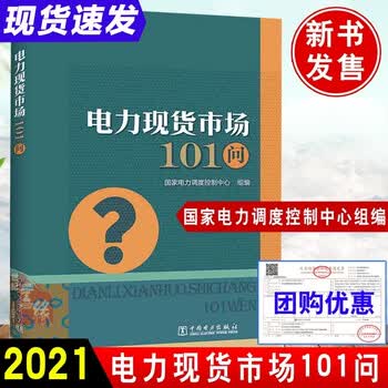 正版书籍 电力现货市场101问国家电力调度控制中心组编电力市场从业人员答疑解惑电力市场规划设计运营