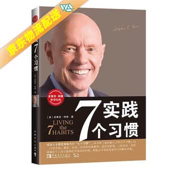 实践7个习惯 (美)史蒂芬·柯维