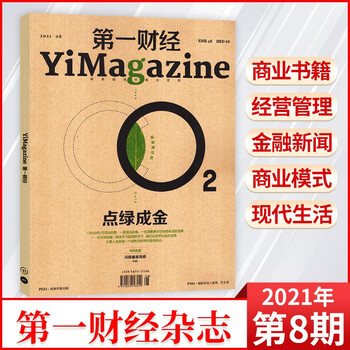第一财经YiMagazine杂志（原第一财经周刊）22年1月刊 201年8月刊 主题：点绿成金