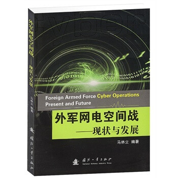 外军网络空间战:现状与发展