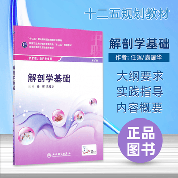 人卫人体解剖学基础第3版/中职护理用专科人民卫生出版社解刨学书籍教材资料课本十三五规划教科书资料