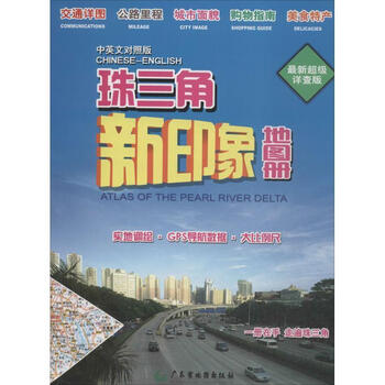 珠三角新印象地图册 广东省地图出版社 编【正版书】
