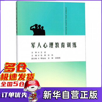 军人心理教育训练