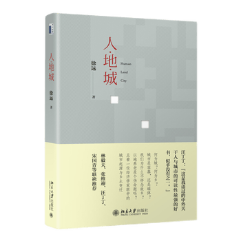 现货直发 人 地 城 徐远 北京大学出版社 9787301274941
