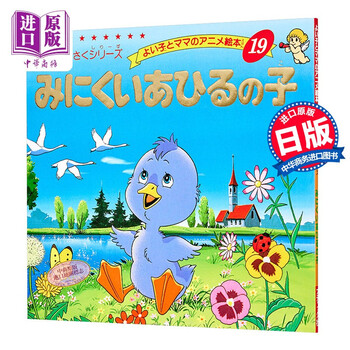 丑小鸭 好孩子和妈妈的童话绘本系列 日文原版 みにくいあひるの子
