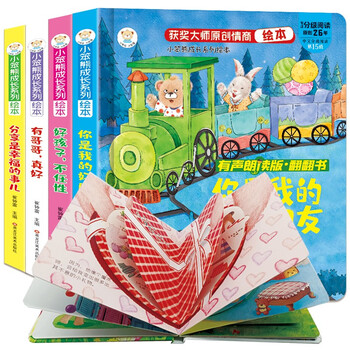 小笨熊 成长情商绘本启蒙绘本 全4册 创意立体翻翻书 拉拉书 分享是幸福的事儿 3-6岁(中国环境标志产品 绿色印刷)
