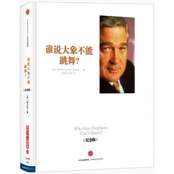 谁说大象不能跳舞（纪念版）IBM董事长郭士纳的经验回顾总结 企业改革参考书籍 中信出版社 正版