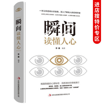 【特价专区】瞬间读懂人心心理学书籍人际交往说话聊天沟通技巧训练方法心理学入门基础识心攻心术犯罪心里学
