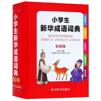 小学生新华成语词典(彩图版)(精)