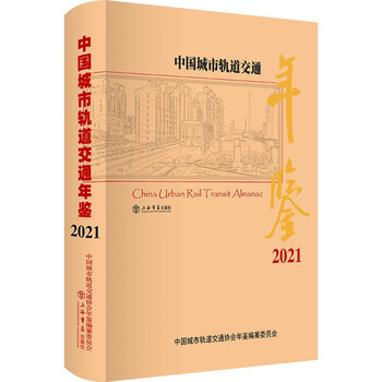 中国城市轨道交通年鉴（2021）