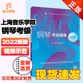 正版活页 2022新版上海音乐学院钢琴考级曲集 上音钢琴考级教材书 上海院社会艺术水平考级钢琴教程 钢琴考试乐谱曲目教材视频示范