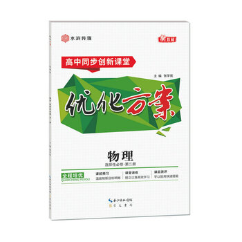 【2021 新教材】 高中同步创新课堂 优化方案 物理 选择性必修第二册 人教（张学宪 长江水浒出版