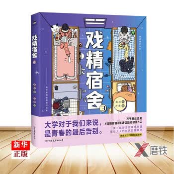 戏精宿舍(3)  龙妹 磨铁有狐出品 网易王三三出品 全新条漫版的人物形象 新华书店