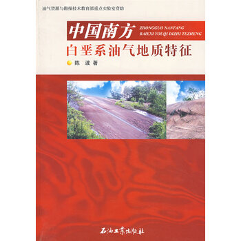 中国南方白垩系油气地质特征【正版图书】