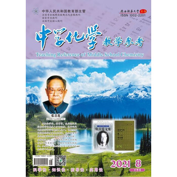 中学化学教学参考 下半月 学研 2021年第8期
