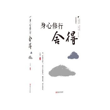 身心修行:舍得 文德;