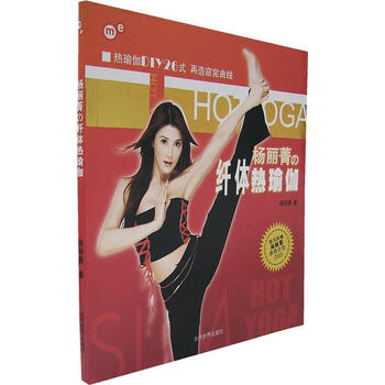 杨丽菁的纤体热瑜伽 杨丽菁【正版书】