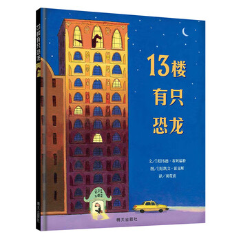 信谊世界精选图画书-13楼有只恐龙