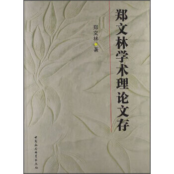 郑文林学术理论文存 郑文林
