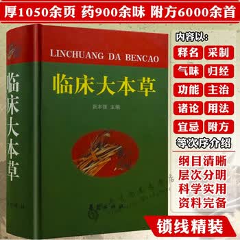 临床大本草临证践行录簇药学备要本经疏证本草中药材百科全书中草药辞典中华名方百草良方中医医学问答新编得