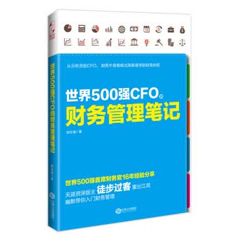 世界500强CFO的财务管理笔记