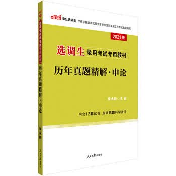 申论历年真题精解(2021版选调生录用考试专用教材)